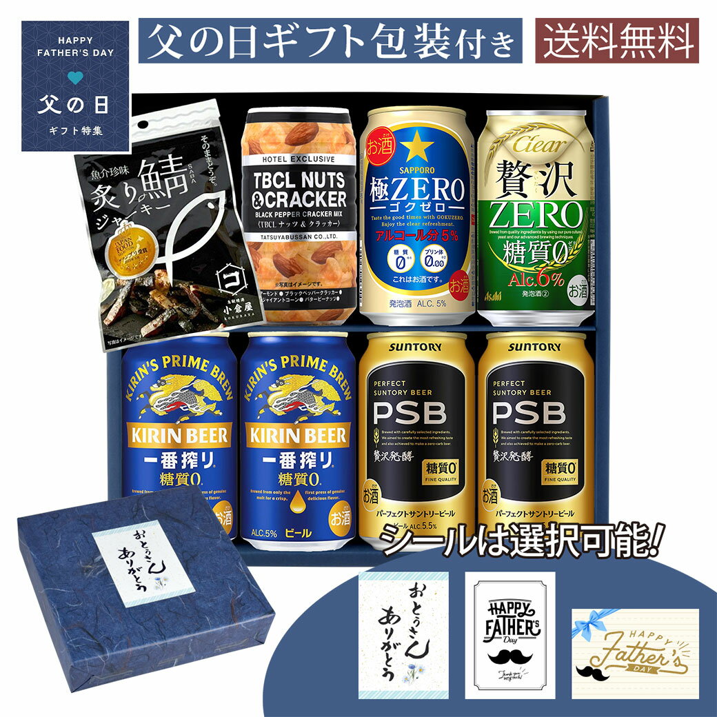 セット内容・キリン 一番搾り糖質ゼロ×2本・サントリー パーフェクトビール×2本・サッポロ 極ZERO ×1本・アサヒ クリアアサヒ贅沢ゼロ×1本・TBCLナッツ＆クラッカー×1個・鯖ジャーキー30g×1個商品説明【キリン 一番搾り糖質ゼロ...