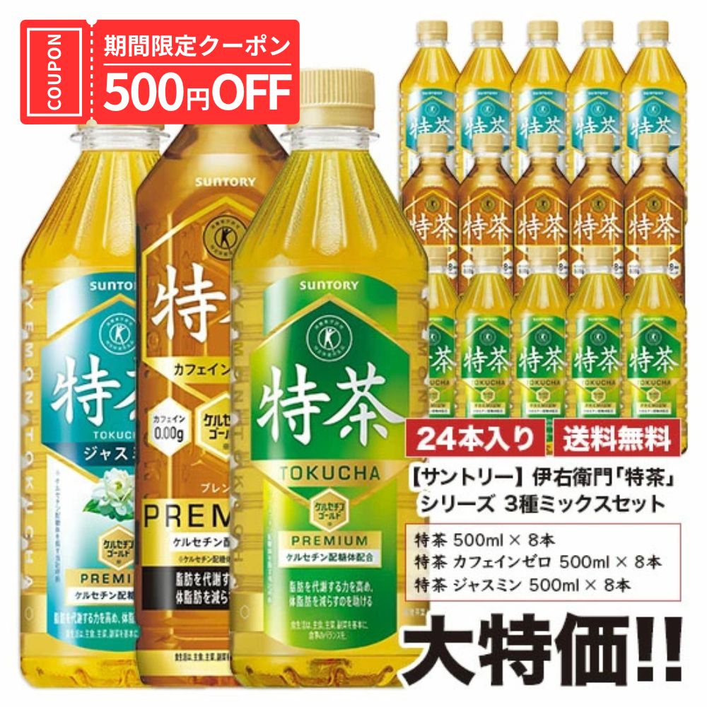 セット内容 伊右衛門 特茶500ml × 8本 特茶 ジャスミン500ml × 8本 特茶 カフェインゼロ500ml × 8本 送料について 掲載画像は参考画像となりますため、実際にお届けさせていただく商品のパッケージなどが異なる場合がござ...