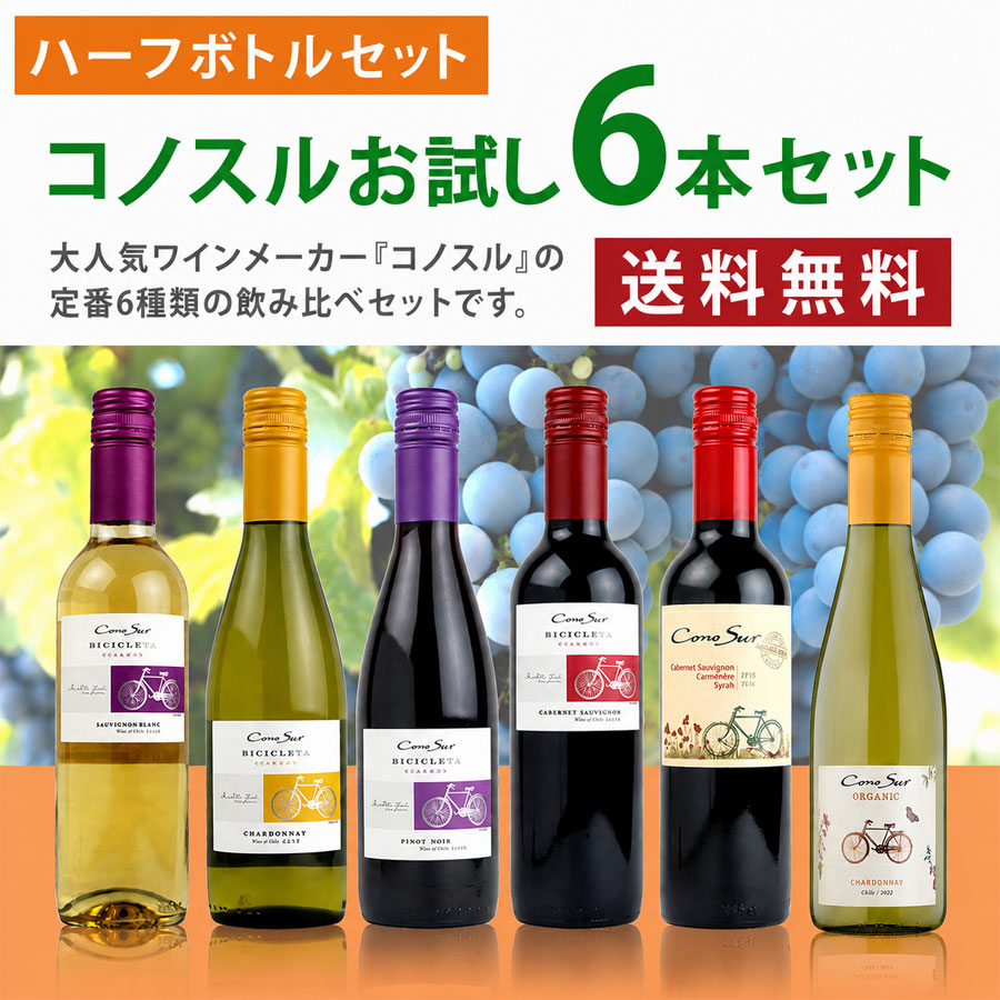 送料無料!ハーフボトルセット ※一部地域は送料が発生いたします。 リーズナブルな価格で高品質、当店の人気ワイン「コノスル」飲みきりハーフサイズばかりを集め、毎日気軽に美味しく飲んで頂けるワインセットにしました。まいにち少しずつ、美味しいワイ...