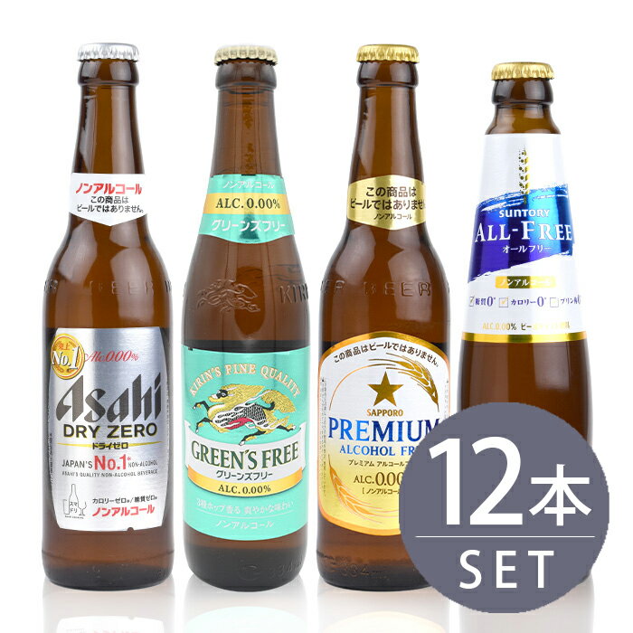 大手ビールメーカー4社、アサヒ、キリン、サッポロ、サントリーのノンアルコールビール飲み比べセット。 セット内容 ●アサヒ　ドライゼロ334ml小瓶×3本 ●キリン　グリーンズフリー334ml小瓶×3本 ●サッポロ　プレミアムアルコールフリー...