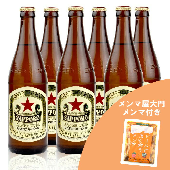 セット内容 サッポロラガー中瓶×12本 ビールによく合うメンマ200g×1袋 瓶ビールの魅力 何と言っても瓶ビールの一番の特徴は、「グラスに注がないと乾杯が始まらない」というところですよね。ここで皆さんの注ぎ方に工夫の余地が出てくるわけです...