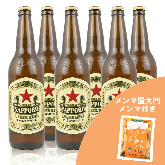 セット内容 サッポロラガー大瓶×12本 ビールによく合うメンマ200g×1袋 瓶ビールの魅力 何と言っても瓶ビールの一番の特徴は、「グラスに注がないと乾杯が始まらない」というところですよね。ここで皆さんの注ぎ方に工夫の余地が出てくるわけです...