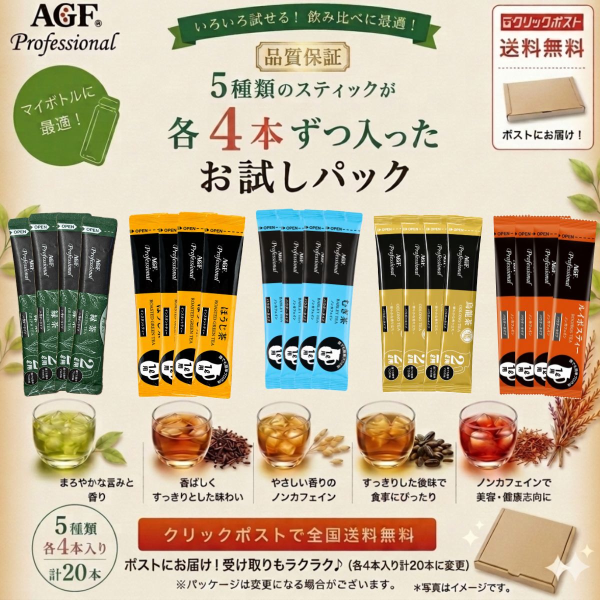 セット内容AGF プロフェッショナル ・玉露入り緑茶 2L用（11.5g）×4本・烏龍茶 華味 2L用(11.5g)×4本・ほうじ茶 1L用(8.3g)×4本・むぎ茶 1L用（8g）×4本・ルイボスティー 1L用（9.3g）×4本商品情報【...