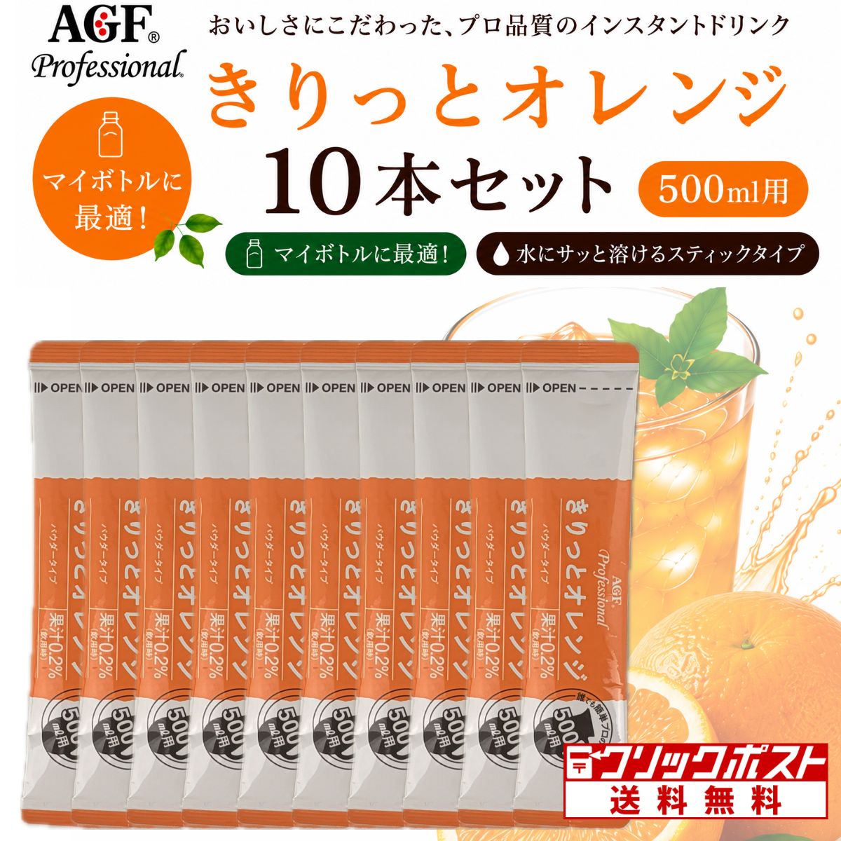 商品説明豊かなオレンジの香りと、きりっとした酸味が楽しめるパウダータイプのオレンジドリンクです。商品情報AGF プロフェッショナル きりっとオレンジ 500ml用×10本原材料名砂糖（国内製造）、果糖、ぶどう糖、オレンジ果汁パウダー／酸味料...
