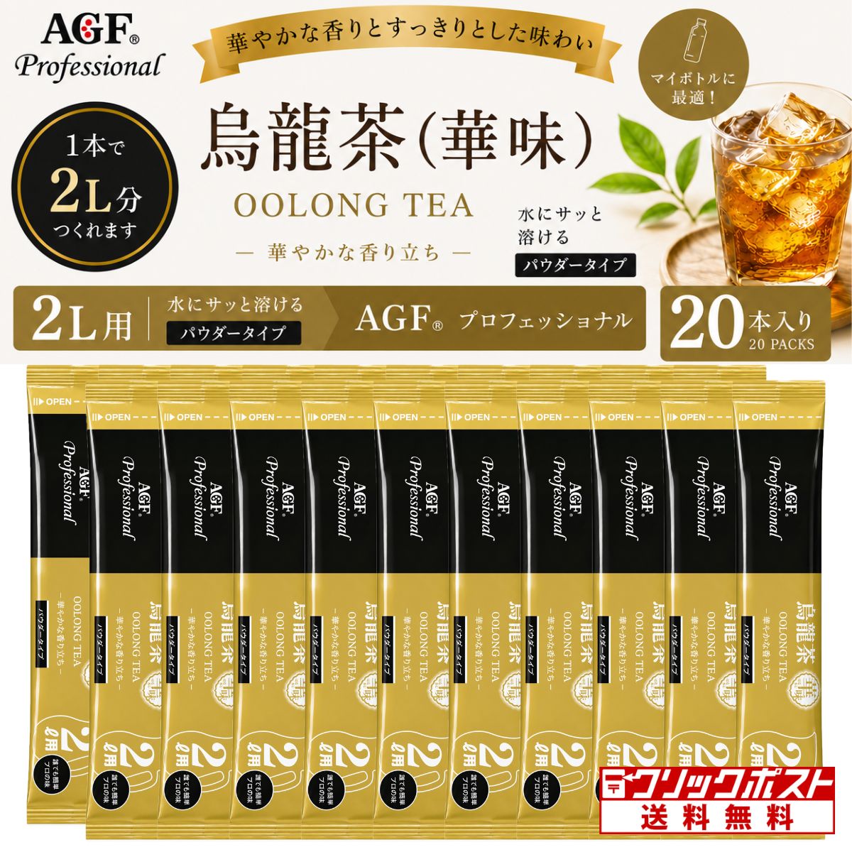 商品説明福建省産茶葉を100％使用した、華やかな香りが特徴のインスタント烏龍茶です。1本で約2L分作ることができ、水にもお湯にもサッと溶けるため、忙しい現場でも手軽に本格的な烏龍茶をご提供いただけます。商品情報AGF プロフェッショナル 烏...