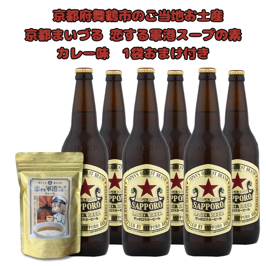 商品説明【セット内容】・サッポロ ラガー 大瓶 633ml瓶 6本・きょうとまいづる 恋する軍港スープの素 カレー味 1袋商品情報サッポロ ラガー 大瓶現存する日本最古のビールブランドです。ラベルに描かれた「赤い星」から、ファンに「赤星」の...