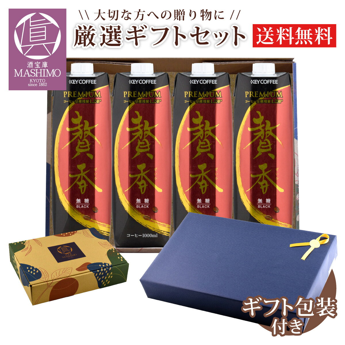 セット内容・キーコーヒー 贅香 無糖 1000ml×4本商品説明【キーコーヒー 贅香 無糖】焙煎職人がこだわりの焙煎で仕上げた豆を1.2倍使用したプレミアムアイスコーヒー ギフト商品について ・納品書等、金額のわかるものはお入れいたしません...
