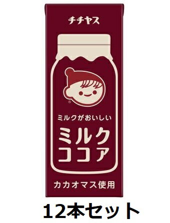伊藤園,チチヤス,ミルクココア,200ml,紙パック,飲み切りサイズ,人気,好評,お勧め,オススメ,おすすめ,国産牛乳,飲料,ソフトドリンク