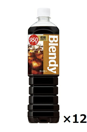 いつでもどこでもくつろげるおいしさで、やさしい気持ちにさせてくれるボトルコーヒー「豊かなコクと香り、ほどよい苦味とまろやかな後味の低糖タイプ」 原材料：砂糖(国内製造)、コーヒー/香料、甘味料(アセスルファムK)サントリー,ブレンディ,休憩...