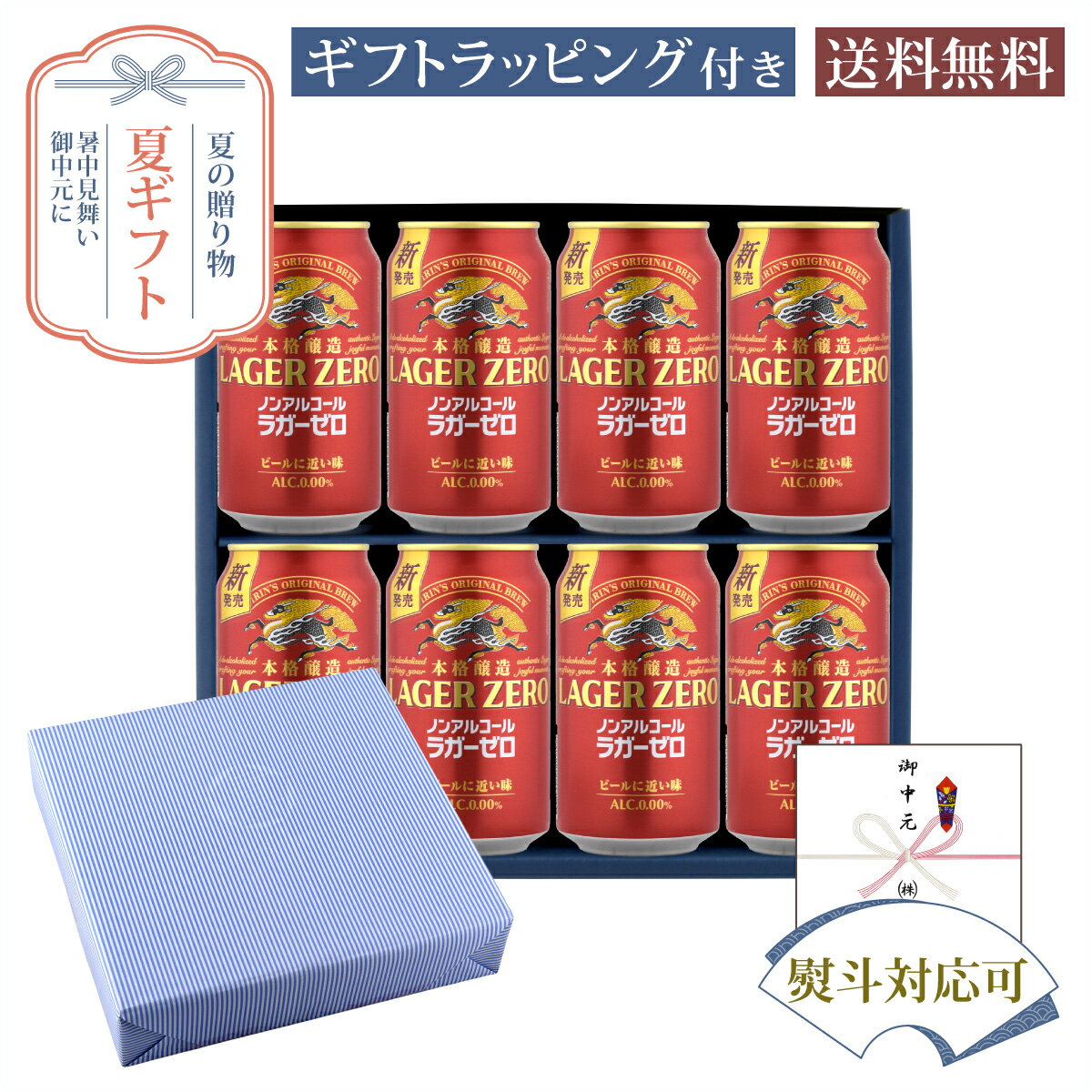 セット内容・キリン ノンアルコール ラガーゼロ 350ml缶×8本商品説明【キリン ノンアルコール ラガーゼロ】飲みごたえがありながら、飲みやすく飲み飽きないビールに近いおいしさ 発送についてのご注意 ■ 商品により佐川急便/ヤマト運輸/日...