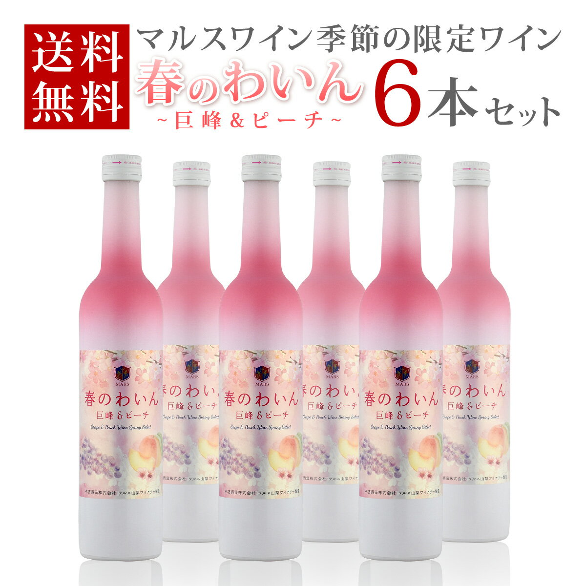 商品説明甘く柔らかな桃の香りの中に、上品な巨峰ぶどうの香味が広がり、春らしい生命の息吹と優雅さを感じさせる可憐な色合いのロゼワインに仕上がりました。季節限定のフレッシュな甘口ロゼワインをお楽しみください。商品情報マルス 春のわいん 巨峰＆ピ...