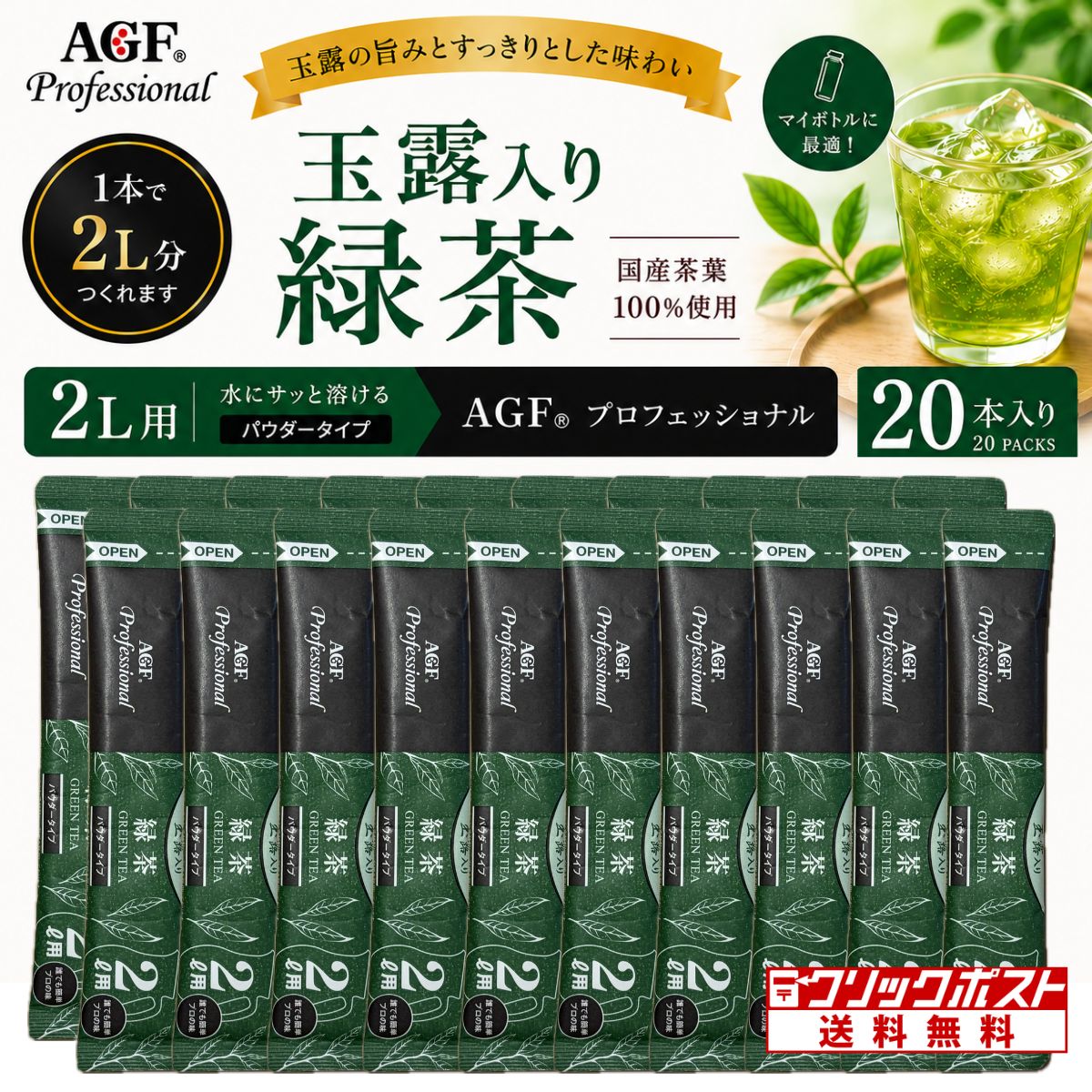 商品説明国産茶葉100％使用。玉露、宇治抹茶、カテキン入り。抹茶のまろやかなコクと、玉露のふくよかな旨味あふれる緑茶。商品情報AGF プロフェッショナル 玉露入り緑茶 2L用×20本原材料名緑茶、デキストリン ／ 香料、ビタミンC、乳化剤ア...
