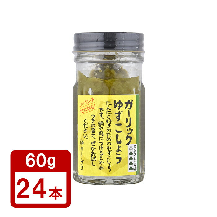 商品説明肉や鍋に使うとやみつきの旨さ商品情報名称:辛味調味料容量:60g×24個(1ケース)賞味期限:別途商品ラベル枠外に記載保存方法:直射日光を避け涼しい所で保存原材料名青とうがらし（国産）、にんにく（青森県産）、ゆず果皮、食塩、食酢（原...