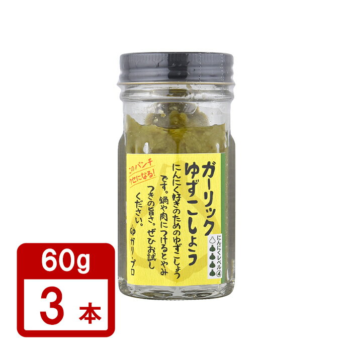 商品説明肉や鍋に使うとやみつきの旨さ商品情報名称:辛味調味料容量:60g×3個賞味期限:別途商品ラベル枠外に記載保存方法:直射日光を避け涼しい所で保存原材料名青とうがらし（国産）、にんにく（青森県産）、ゆず果皮、食塩、食酢（原料の一部にリン...