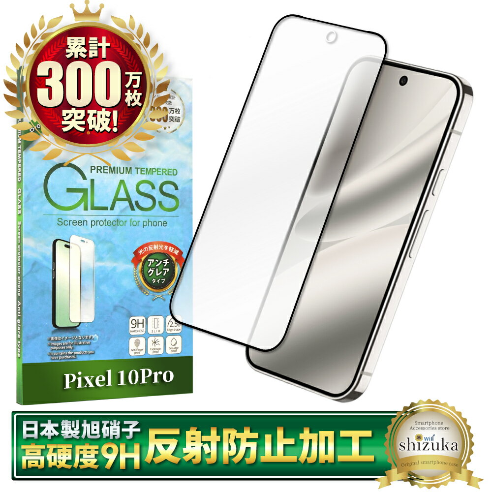Google Pixel10 Proアンチグレア 反射低減 液晶保護ガラス 高品質な液晶保護強化ガラスフィルム。 指紋認証に対応しております。 硝子（ガラス）は日本のAGC旭硝子を採用！ ゲーム等に最適！指触り滑らかアンチグレア 反射低減 ...