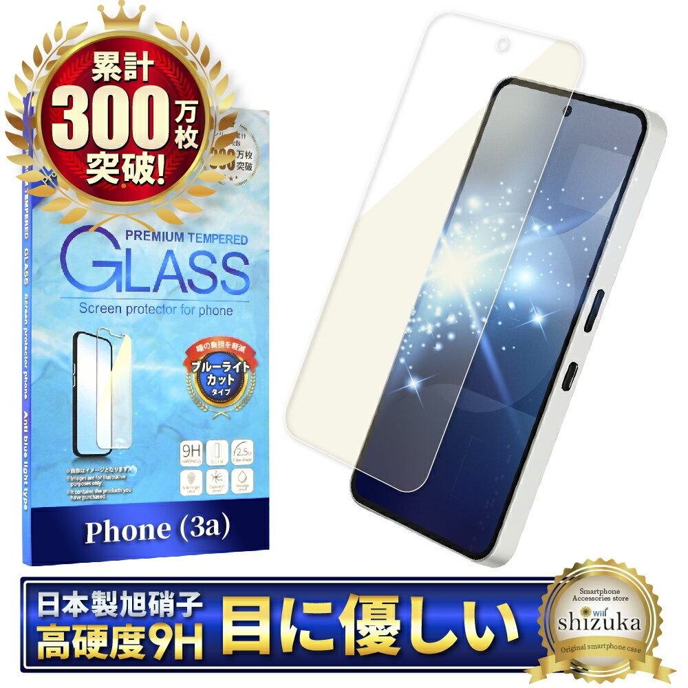Nothing Phone(3a) 日本製AGC旭硝子使用 液晶保護フィルム 【対応機種】 Nothing Phone(3a) 目に優しいブルーライトカット加工フィルム！ スマートフォンの長時間使用による眼精疲労など、身体の不調を緩和します...