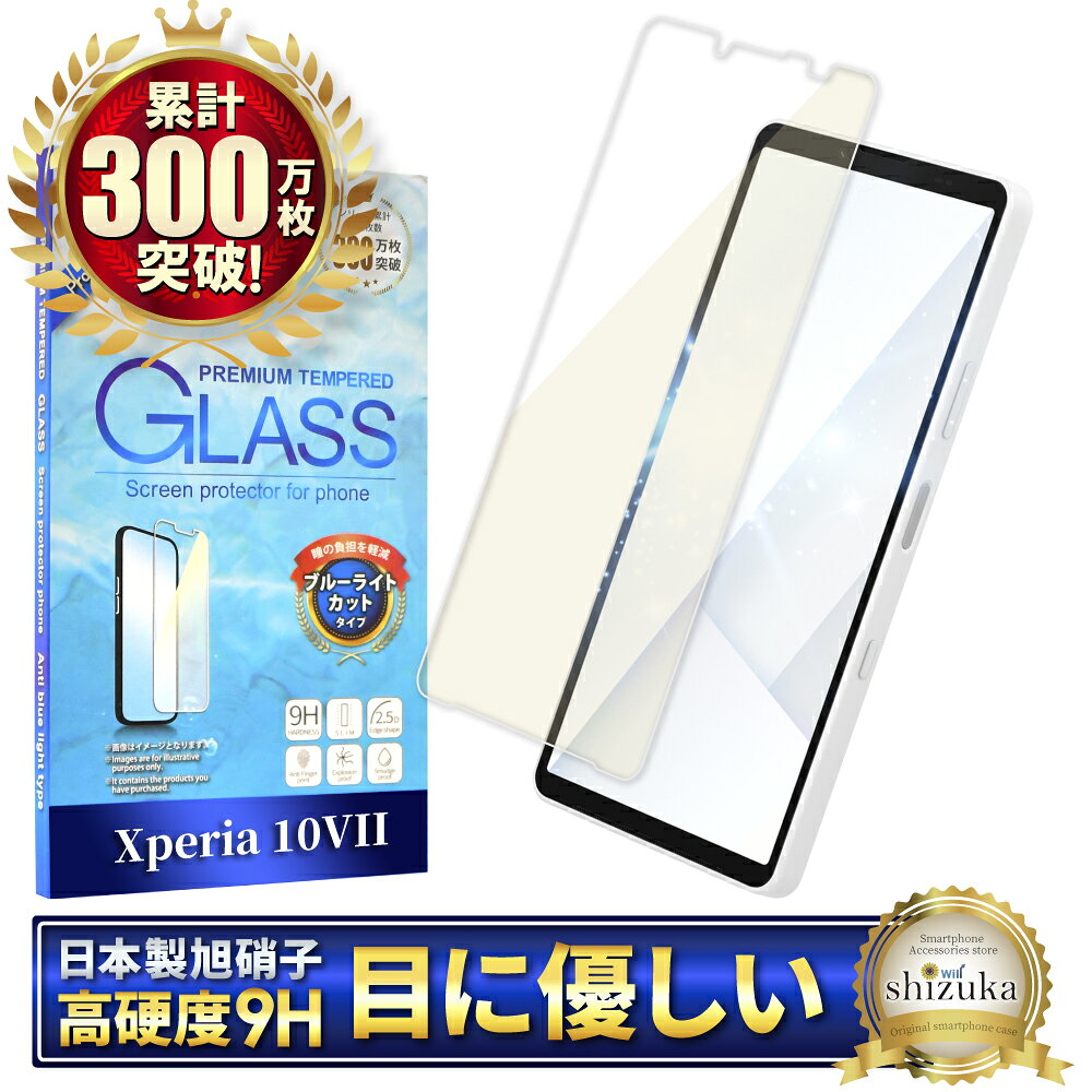 Xperia10 VII 日本製AGC旭硝子使用 液晶保護フィルム 【対応機種】 Xperia10 VII (SO-52F/SOG16/SoftBank/XQ-FE44) 目に優しいブルーライトカット加工フィルム！ スマートフォンの長時間使...