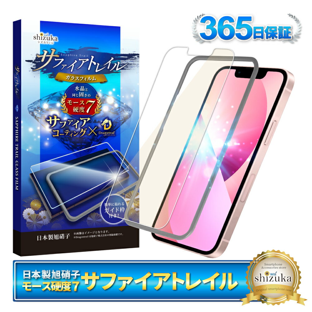 shizukawill シズカウィル ケース カバー 相性保証対象 サファイアトレイル サファイアコーティングで硬度10Hを超える！ モース硬度7 サファイアトレイル！ -shizukawill quality- 長く皆様に愛されるガラスフ...