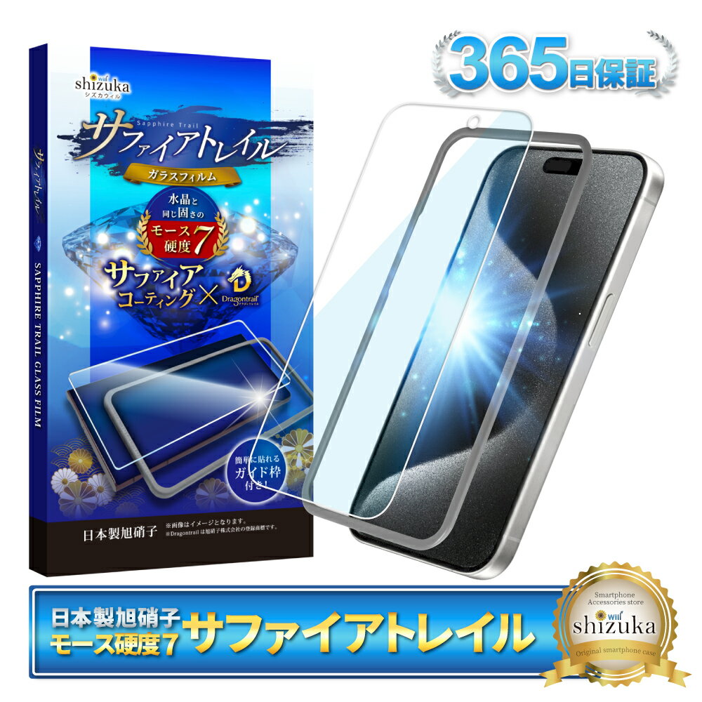 shizukawill シズカウィル ケース カバー 相性保証対象 サファイアトレイル サファイアコーティングで硬度10Hを超える！ モース硬度7 サファイアトレイル！ -shizukawill quality- 長く皆様に愛されるガラスフ...