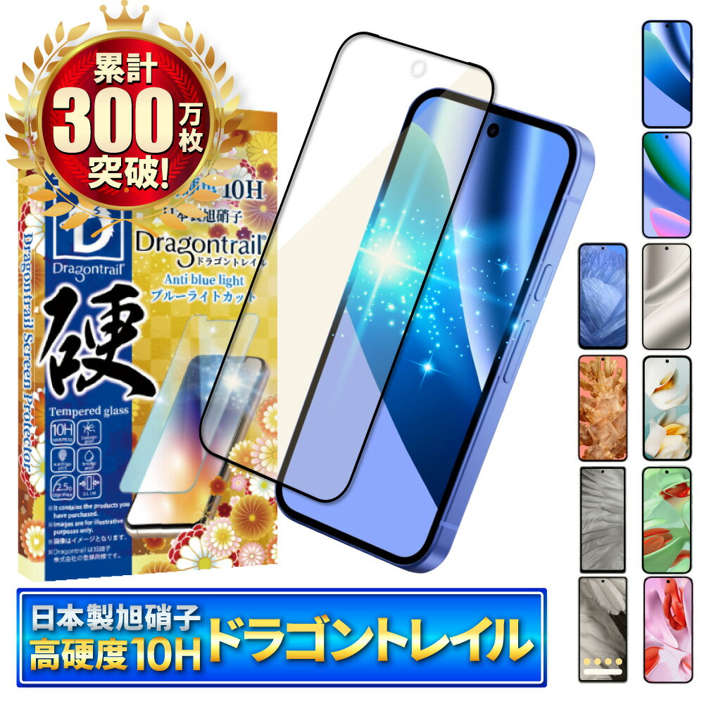 Google Pixelシリーズ ドラゴントレイル ブルーライトカット ガラスフィルム Google Pixel シリーズ 専用 Pixel10a / Pixel10 / Pixel10 Pro / Pixel10 Pro XL / Pix...