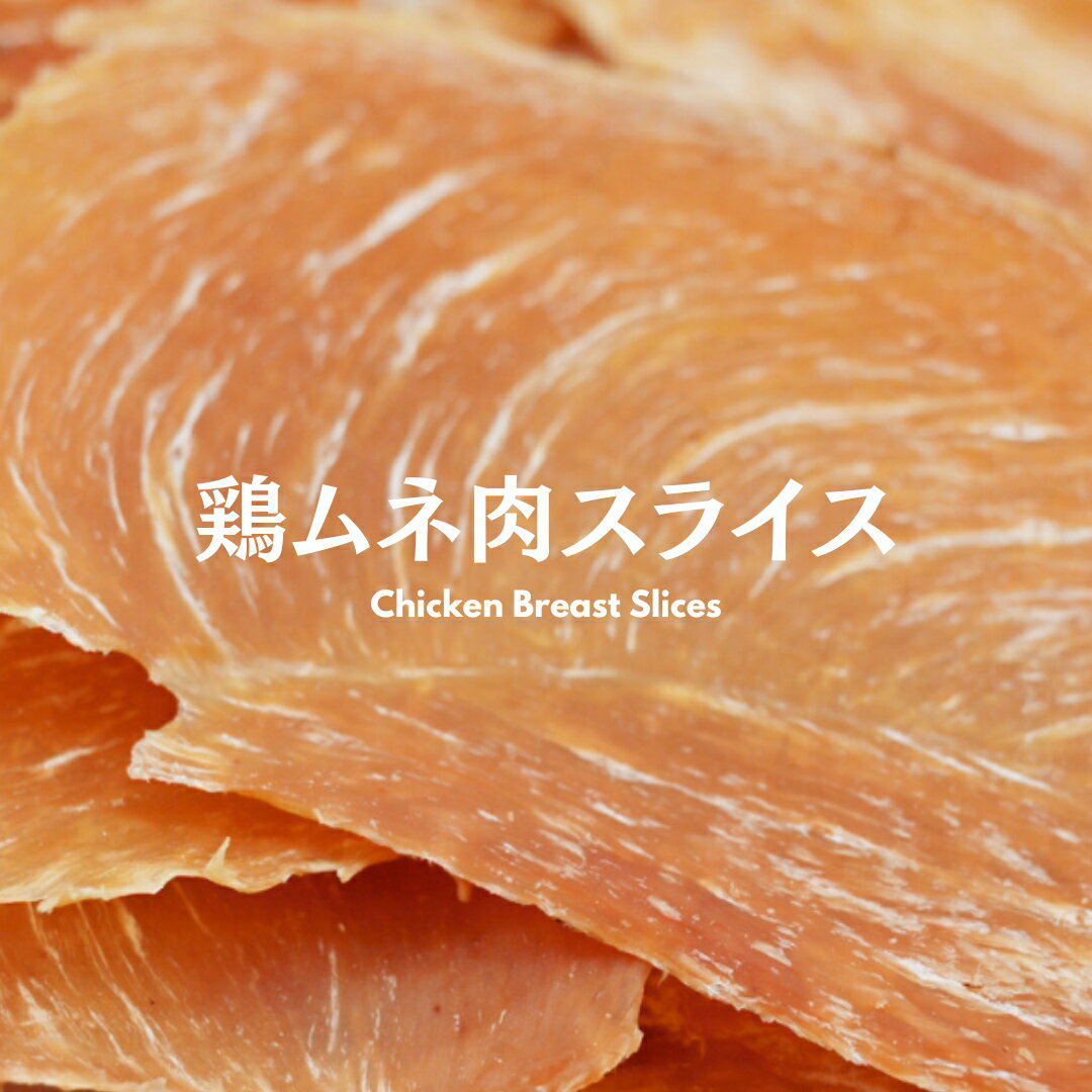 🐶 国産鶏ムネ肉スライス — 無添加・高たんぱく 新鮮な国産鶏ムネ肉を薄くスライスし、丁寧に低温乾燥。 無添加・無着色で、素材本来の香ばしさと旨味をそのまま閉じ込めました。 高たんぱく・低脂肪で、健康を気づかうすべてのワンち...