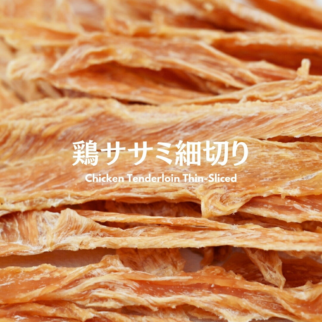 🐶 国産鶏ササミ細切り — 無添加・高たんぱく 新鮮な国産鶏ササミを丁寧に低温乾燥。 無添加・無着色で素材そのままの香りと旨味を閉じ込めました。 高たんぱく・低脂肪で、毎日のご褒美やトレーニングにもぴったり。 手で割れるほど...