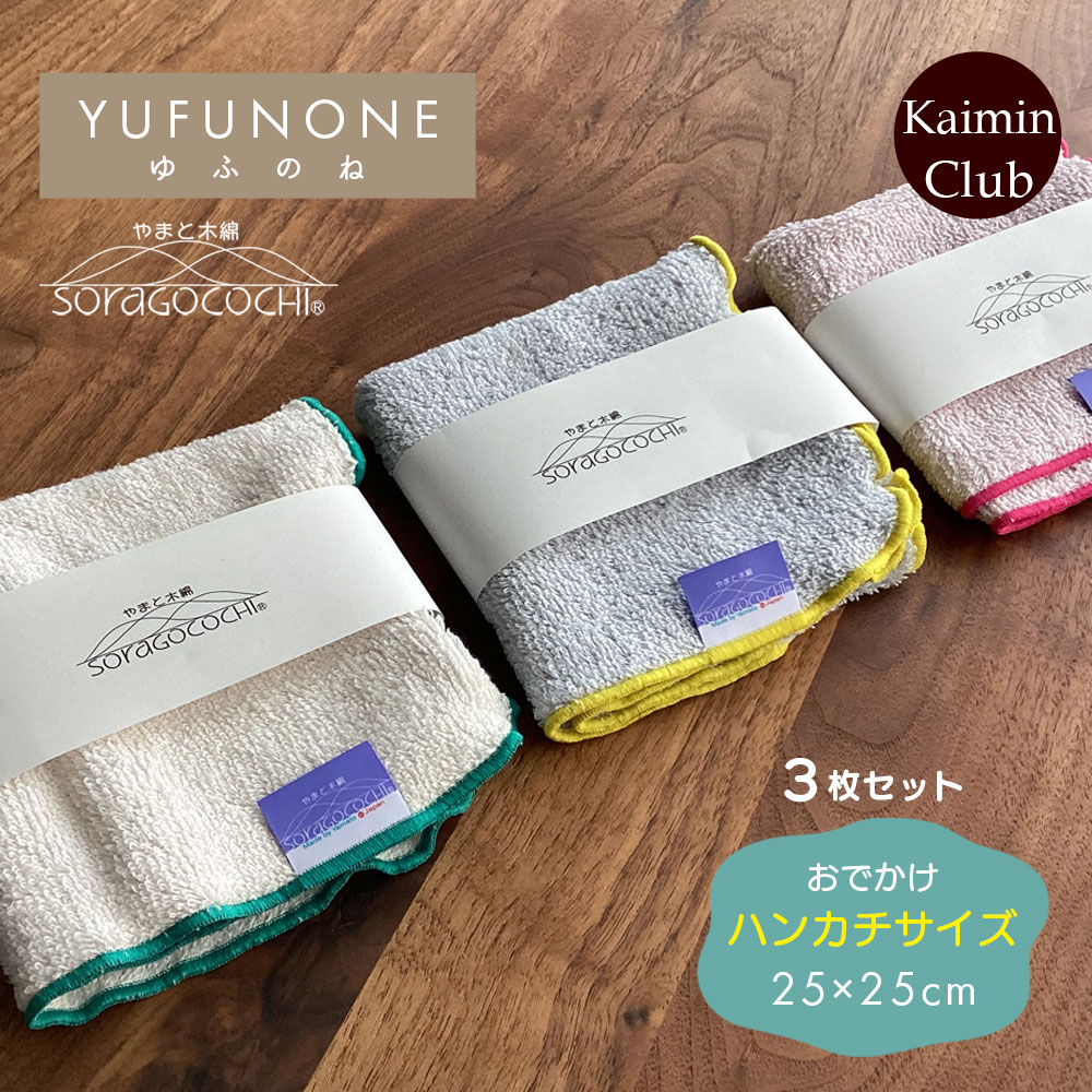 商品情報 驚異の吸水力を持つタオル「やまと木綿空ごこち」が、快眠くらぶオリジナル タオルハンカチに！ ナチュラルなくすみカラー。 端はクシュっとかわいいメロー仕上げでアクセント。 ほつれを防ぐだけではなく見た目にも美しく洗練されたデザインに...
