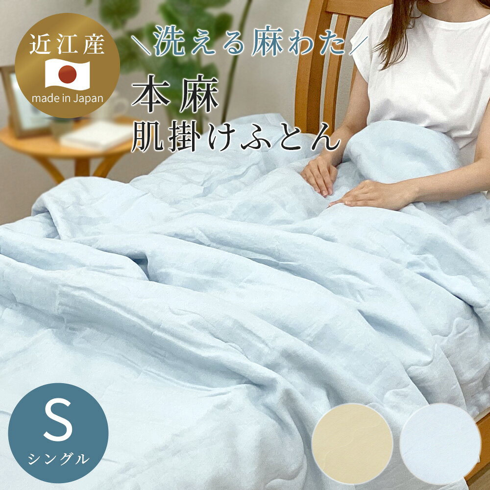商品情報 生地はフランスリネン100％、中わたはラミー100％(特許取得の洗える麻わた a・sarari®)を使用した、サラっとさわやかな肌掛けふとんです。 ■商品名：フランスリネン生地 本麻 夏掛けふとん シングルサイズ ■素材 ・生地：...