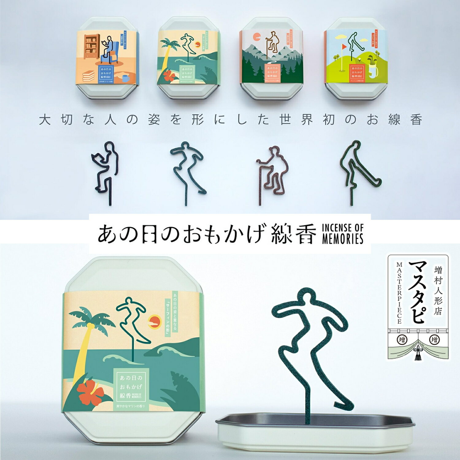 Product Story カメヤマ線香職人 高田昌宣 400年を超える歴史を持つ真っ直ぐな線香に加えて、故人に寄り添う新しいデザインも追求できないか。 今は「個性」や「その人らしさ」を尊重する時代。これは、故人にとっても同じはずです。 亡...