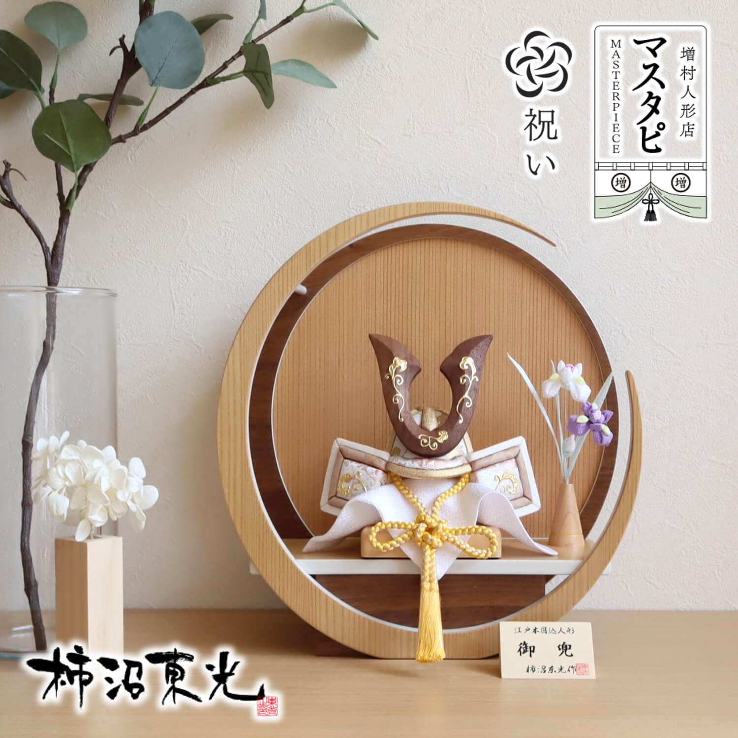 サイズ 幅 29cm × 奥行 13cm × 高さ 29cm 伝統的であり革新的、常に「時代の今」を見つめる。 柿沼東光が創りだす雛人形は、伝統的であり革新的、常に「時代の今」を見つめ制作に取り組んでいます。 江戸木目込でしか表現する事の出...