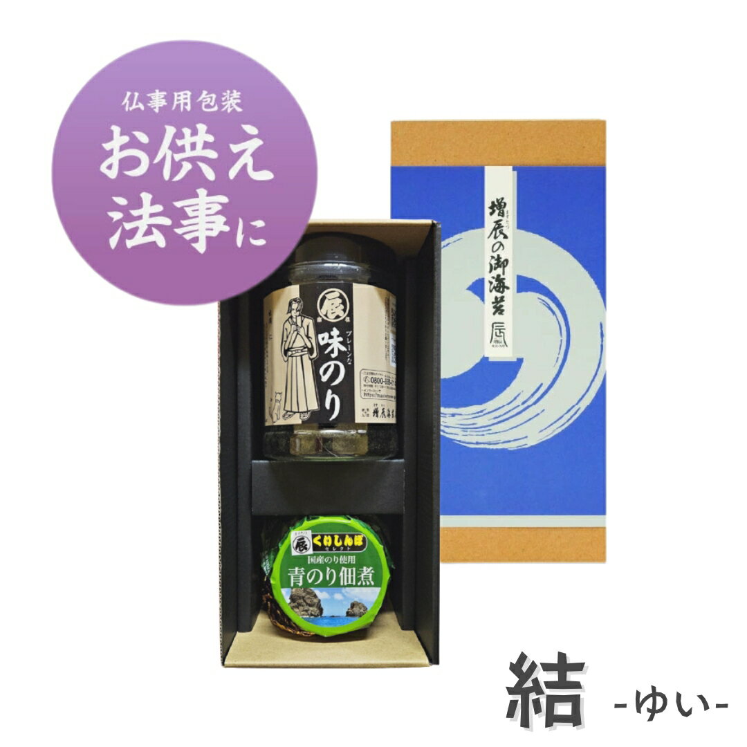 プレーン味のり ×1個 10切60枚入 青のり佃煮 ×1個 100g入 仏事ギフト包装済み ※お渡し用の紙袋は同梱しておりません。別途ご購入をお願いしております。 結　ーゆいー ご飯好きに喜ばれる、ちょうどいい贈り物。 国産の海苔を使用した...