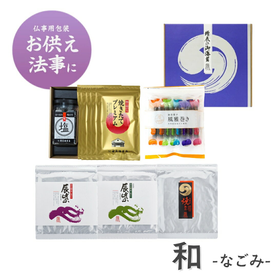 風雅巻きミックスパック ×1袋 5種類12本入り 焼きたてプレミアム ×5袋 半切8枚入 辰紫 ×1袋 全型5枚入 辰紫 青混ぜ ×1袋 全型5枚入 旬摘み焼海苔 ×1袋 全型8枚入 塩のり ×1個 8切80枚入（※ゆず海苔へ変更可） 仏事...