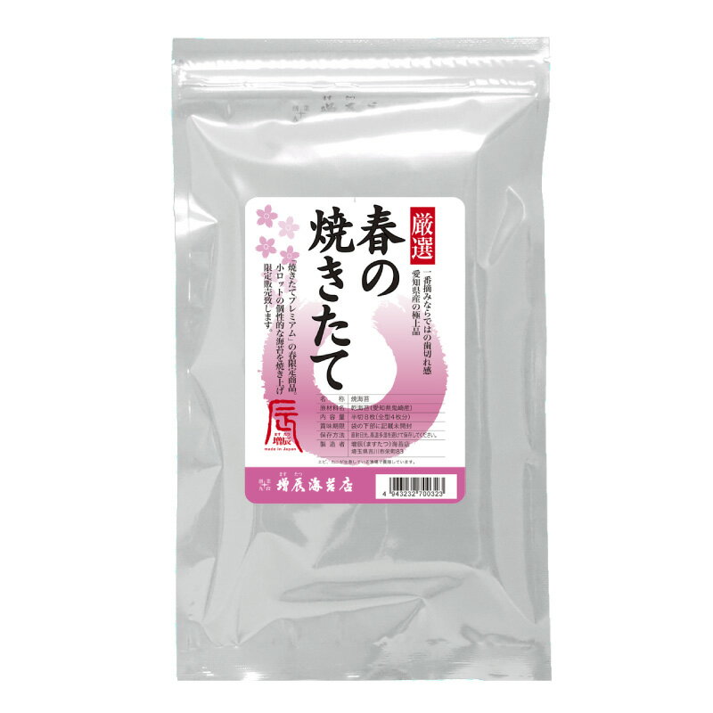 今年の春の焼きたては 濃厚な味が特徴の愛知県産 ●　焼のり半切8枚×1袋　チャック袋使用　 ギフト商品も各種ご用意しました！ 春の限定商品はこちら