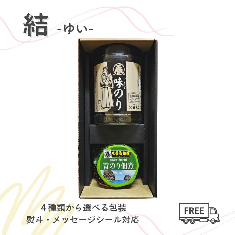 結　ーゆいー ご飯好きに喜ばれる、ちょうどいい贈り物。 国産の海苔を使用した 味のりと 青のり佃煮 を詰め合わせました。 青のりの佃煮は弊社実店舗や直売会での 大人気商品です。 食卓に並べるだけで、ご飯がすすみます。 味のりは味の変更が可能...