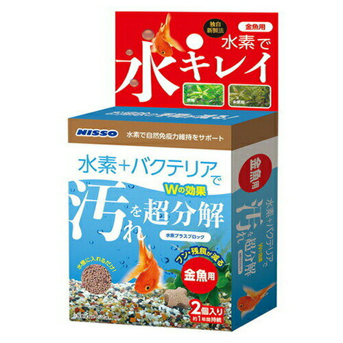 広告文責・販売事業者名：株式会社ビューティーサイエンスTEL 050-5536-7827・・・・・　商　品　詳　細　・・・・・ 商品名 水素プラスブロック 金魚用　NQS-364 内容量、または、個数 2個入 商品説明 水素＋バクテリアでW...