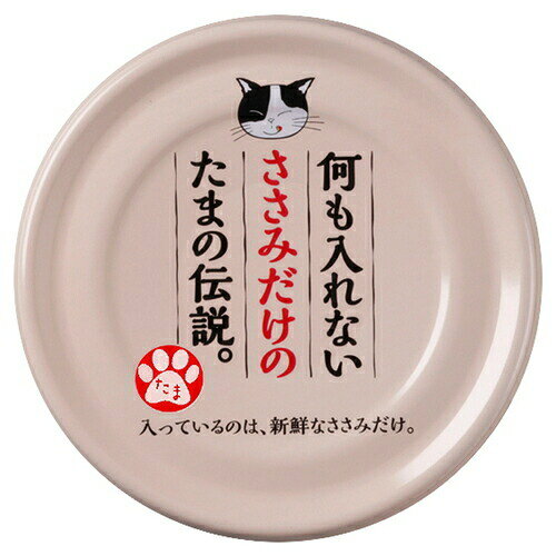 広告文責・販売事業者名：株式会社ビューティーサイエンスTEL 050-5536-7827・・・・・　商　品　詳　細　・・・・・ 商品名 何も入れないささみだけのたま伝説 内容量 70g 商品説明 余計なものは何も入れない安心な国産缶です。猫...