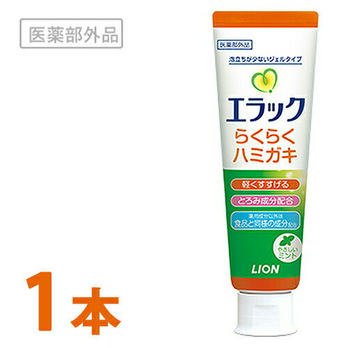 広告文責・販売事業者名：株式会社ビューティーサイエンスTEL 050-5536-7827・・・・・　商　品　詳　細　・・・・・ 商品名 ライオン エラックハミガキ 医薬部外品 90g 内容量 × 1 商品説明 泡立ちが少なく、やさしい香味な...