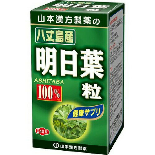 広告文責・販売事業者名:株式会社ビューティーサイエンス TEL 050-5536-7827商品名 山本漢方製薬 明日葉粒100% 240粒 内容量 240粒 原材料 明日葉粉末(八丈島産)、澱粉分解物、乳糖/微結晶セルロース、ショ糖脂肪酸エ...