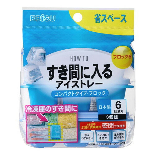 商品名 すき間に入るアイストレー コンパクトタイプ・ブロック 内容量 3個 商品説明 ●冷凍庫のすき間に重ねて置けて省スペースでブロック氷が作れるアイストレーです。●一度に6個の氷が作れる3個組です。(合計18個)●使わない時もコンパクト収...