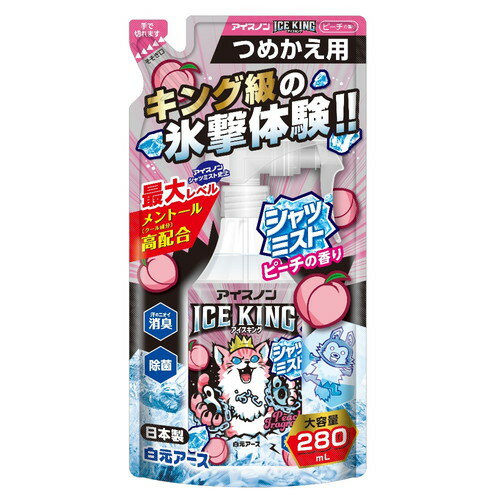商品名 アイスノン シャツミスト ICE KING ピーチの香り つめかえ用 280mL 内容量 280mL 商品説明 ●衣類にスプレーするだけで、アイスノンシャツミスト史上最強の冷涼感！●超絶クールな使用感を追求した特別仕様！トリプル成分...