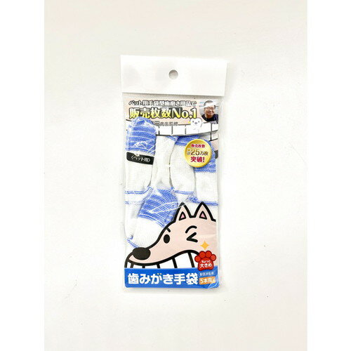 商品名 オンザロード 歯みがき手袋 大きめサイズ ホワイト×ブルー 商品説明 ・天才！志村どうぶつ園の未来シアターで紹介された歯みがき手袋。・口を触られるのが嫌なワンちゃんも、ジャレ合い(遊び)感覚で歯磨きできます。・歯磨き中に外れて、誤飲...