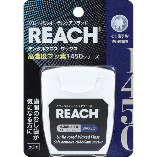 商品名 銀座ステファニー化粧品 リーチ 1450 デンタルフロス 50m 内容量 50M 商品詳細 高濃度フッ素(1450ppm)を糸表面にコーティング。歯間のむし歯を予防したい方向け。ワックス加工で初心者にも使いやすい。既存フッ素フロスの...