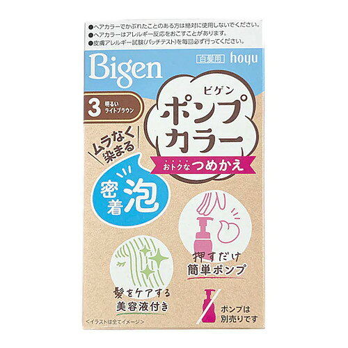商品名 ホーユー ビゲン ポンプカラー つめかえ 3 明るいライトブラウン 1組 医薬部外品 使用方法 (1)混合液をつくる 専用ポンプに1剤・2剤を全量入れて、左右にしっかり振る。10～15回振る (2)泡をぬる ポンプを押し、泡を手に出...