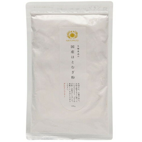 商品名 太陽食品 国産はとむぎ粉末 150g 内容量 150g 原材料 はとむぎ(富山県) 栄養成分 100gあたりエネルギー：372kcal、タンパク質：15.8g、脂質：2.3g、炭水化物：72.1g、食塩相当量：0g 備考 ※パッケー...
