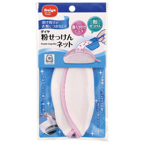 商品名 ダイヤ 粉せっけんネット 商品説明 ●粉せっけんや合成洗剤、香り付けビーズの溶け残りが衣類に付着するのを防ぎます。●洗濯槽汚れや黒カビの原因にもなるせっけんカスの付着を抑えます。●洗濯中にファスナーが開かないよう、ファスナーカバー付...
