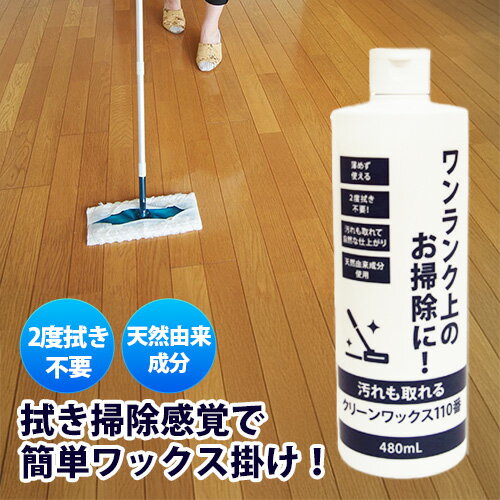 商品名 汚れも取れるクリーンワックス 110番 商品説明 ◆水性タイプで汚れ落としとワックス掛け　が一度でできます。◆原液を薄めず使えるので、希釈の手間が　いりません！◆木肌に染み込んで、ムラやベタベタが残　りません。◆床材に適度な湿気と油...
