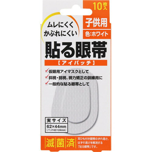 商品名 貼る眼帯 アイパッチ 子供用 10枚入 商品説明 ●耳ひも付き眼帯のずれ易さ、はずれ易さを解消する貼る眼帯です！●ムレにくく、ソフトで通気性のある不織布を使用しています。●かぶれにくい糊を使用しています。(かぶれの少ない糊を使用して...