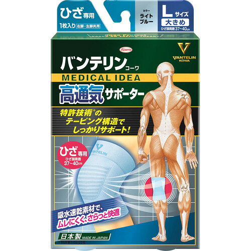 商品名 バンテリンコーワ 高通気サポーター ひざ専用 L ライトブルー 内容量 1枚入り 商品説明 ●裏糸に吸水速乾性の高い糸を採用し、サラッと快適に！●ひざ裏部メッシュ部分の面積を拡大し通気性を向上(※従来品よりメッシュ部面積が増大)●表...