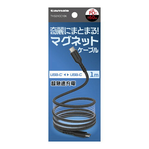 商品名 多摩電子工業 USB-C to C マグネットケーブル 1.0m ブラック 内容量 1本 商品説明 ●ケーブル同士が磁力でくっつくことで、簡単にまとまります。●充電やデータ転送が可能なUSB-Cケーブル。※メーカーの都合により、パッ...