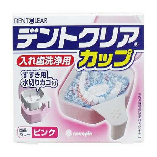 広告文責・販売事業者名：株式会社ビューティーサイエンスTEL 050-5536-7827・・・・・　商　品　詳　細　・・・・・商品名デントクリアカップ 入れ歯洗浄用カップ ピンク商品詳細●水切りカゴに取手が付いているので手を濡らさずに入れ歯...